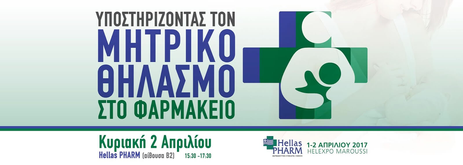 Ομιλία με θέμα “Υποστηρίζοντας τον μητρικό θηλασμό στο φαρμακείο ...