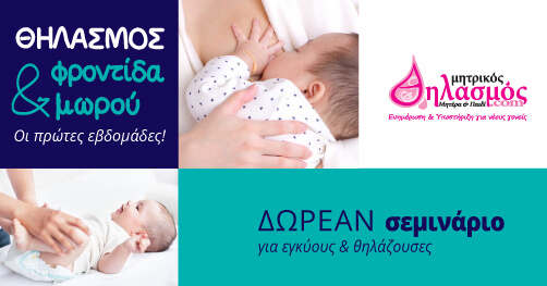 19/5/18 Δωρεάν σεμινάριο: Θηλασμός & φροντίδα μωρού - mitrikosthilasmos.com