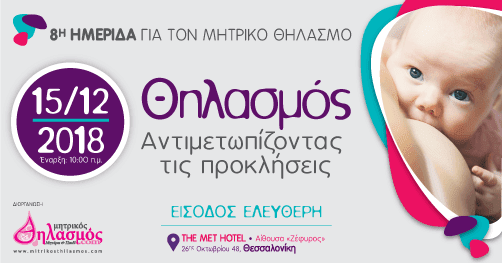 ΘΕΣΣΑΛΟΝΙΚΗ: 8η Ημερίδα Μητρικού Θηλασμού από το mitrikosthilasmos.com ...