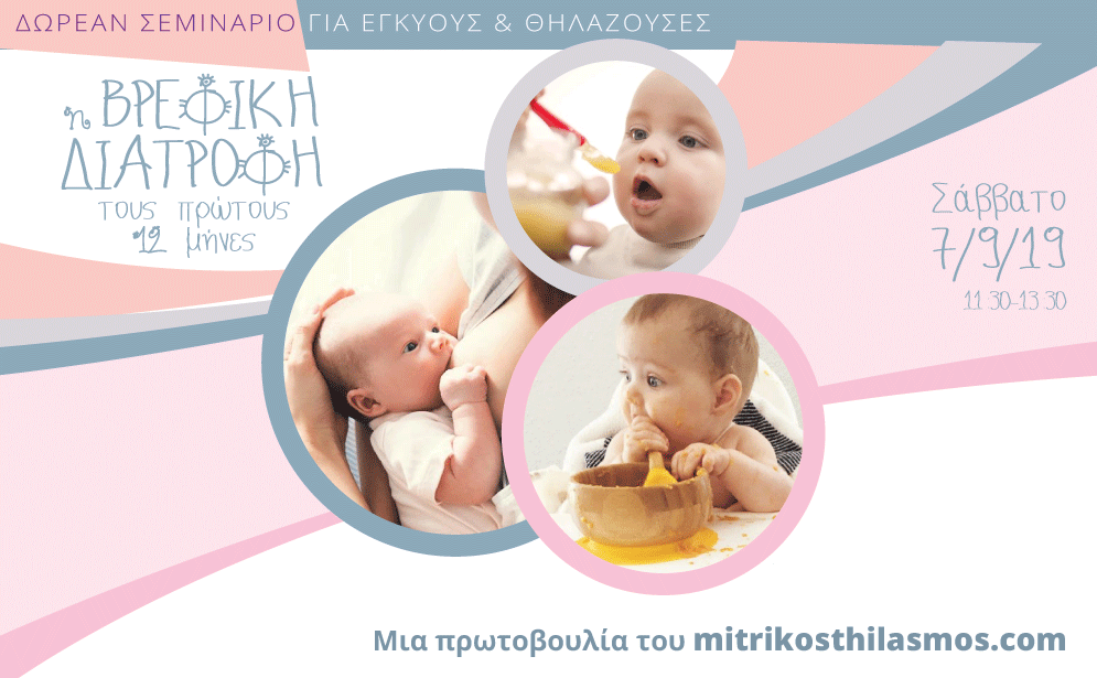 7/9/19 ΔΩΡΕΑΝ σεμινάριο θηλασμού & διατροφής μωρού - mitrikosthilasmos.com