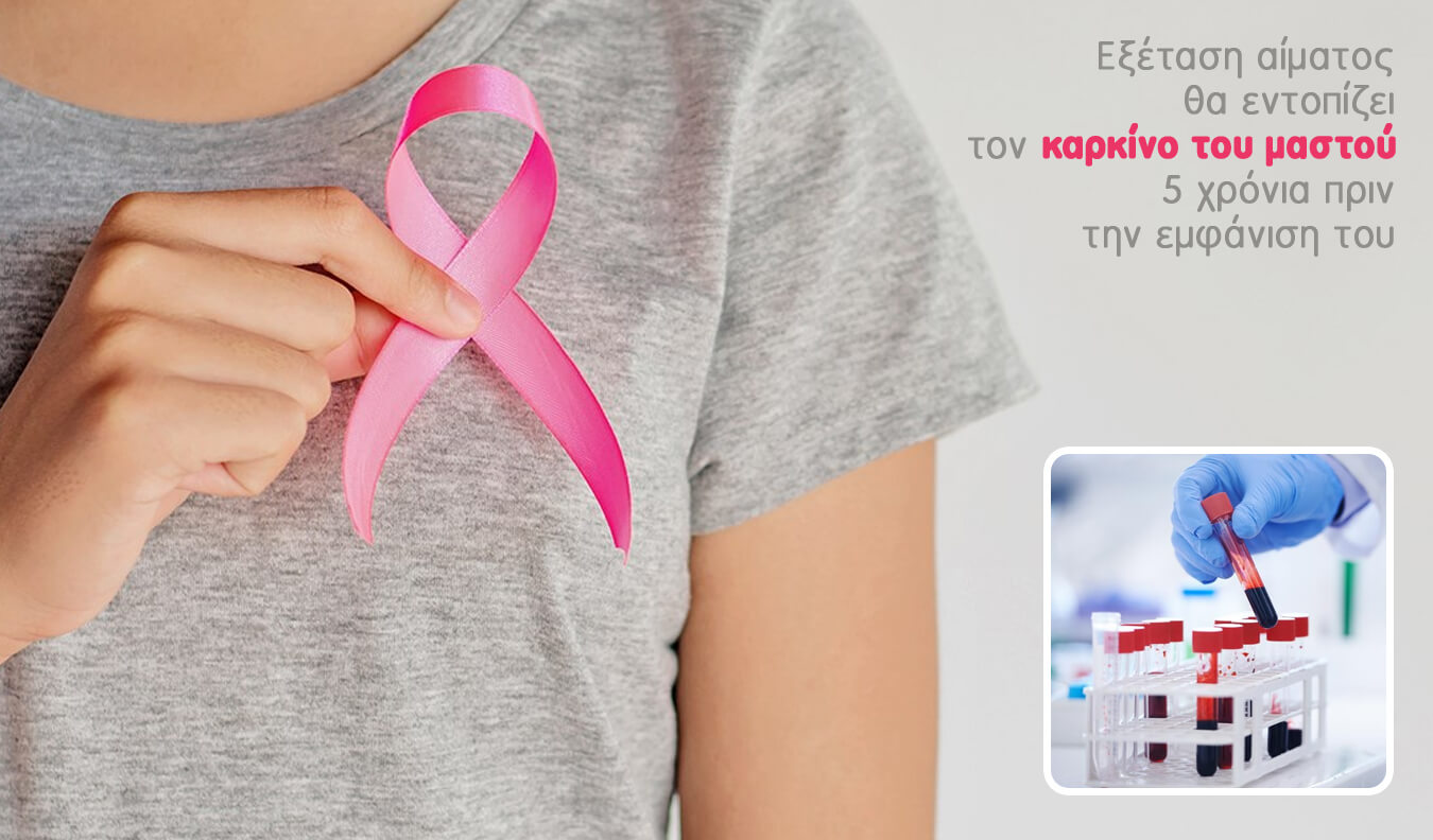 Εξέταση αίματος θα εντοπίζει τον καρκίνο του μαστού 5 χρόνια πριν την ...