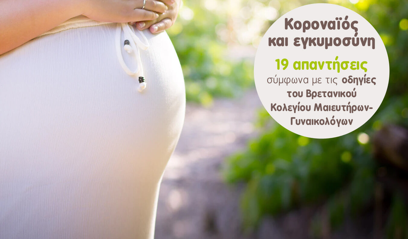Κοροναϊός και εγκυμοσύνη: Οδηγίες Βρετανικού Κολεγίου Μαιευτήρων ...