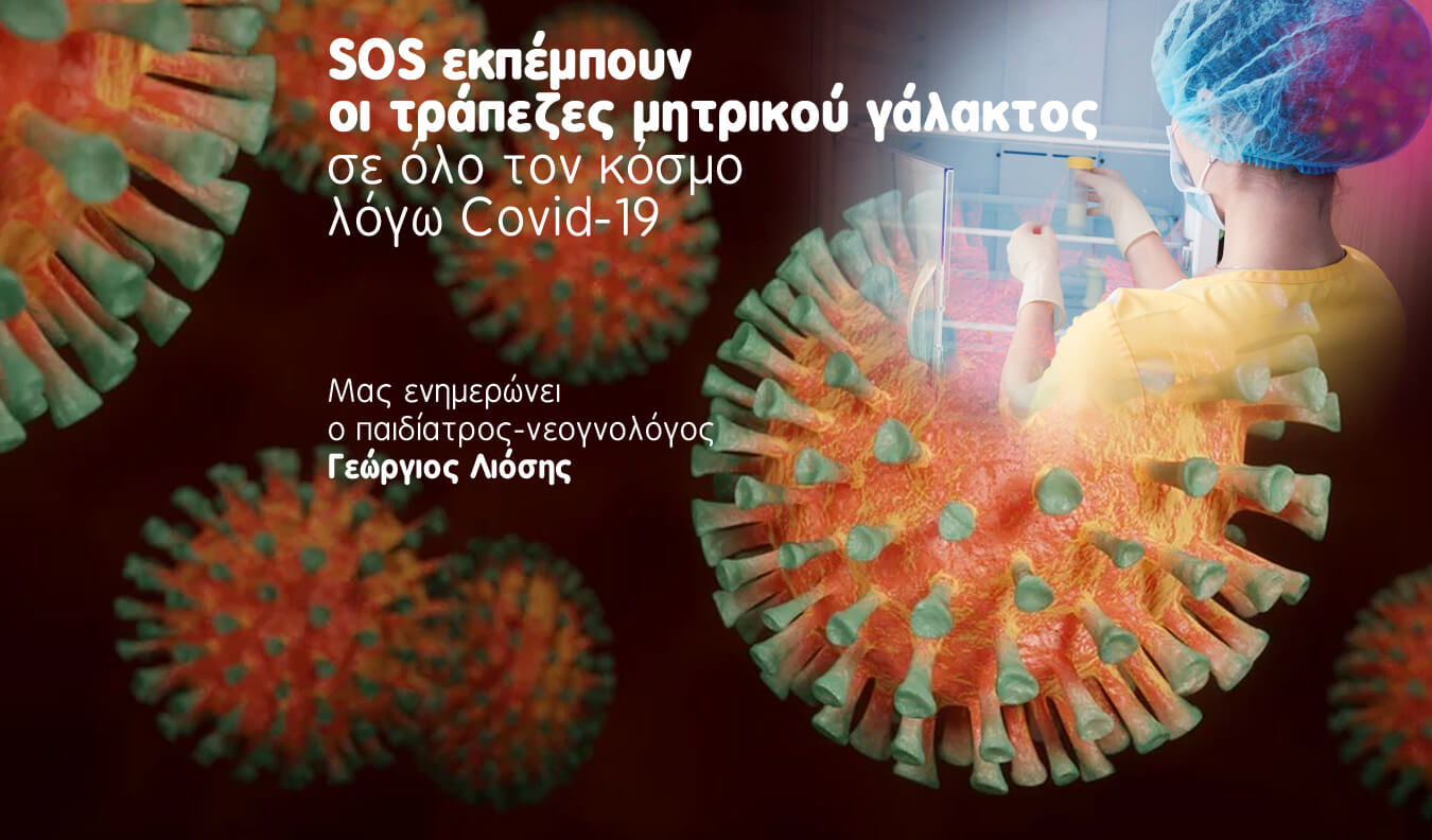SOS εκπέμπουν οι τράπεζες μητρικού γάλακτος σε όλο τον κόσμο λόγω Covid ...