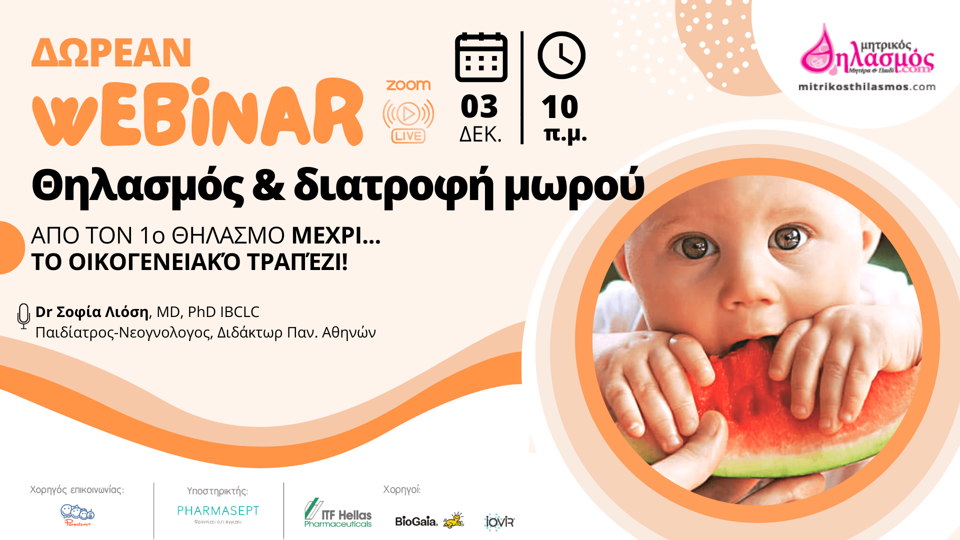 3/12: ΔΩΡΕΑΝ σεμινάριο θηλασμού & βρεφικής διατροφής (live webinar ...