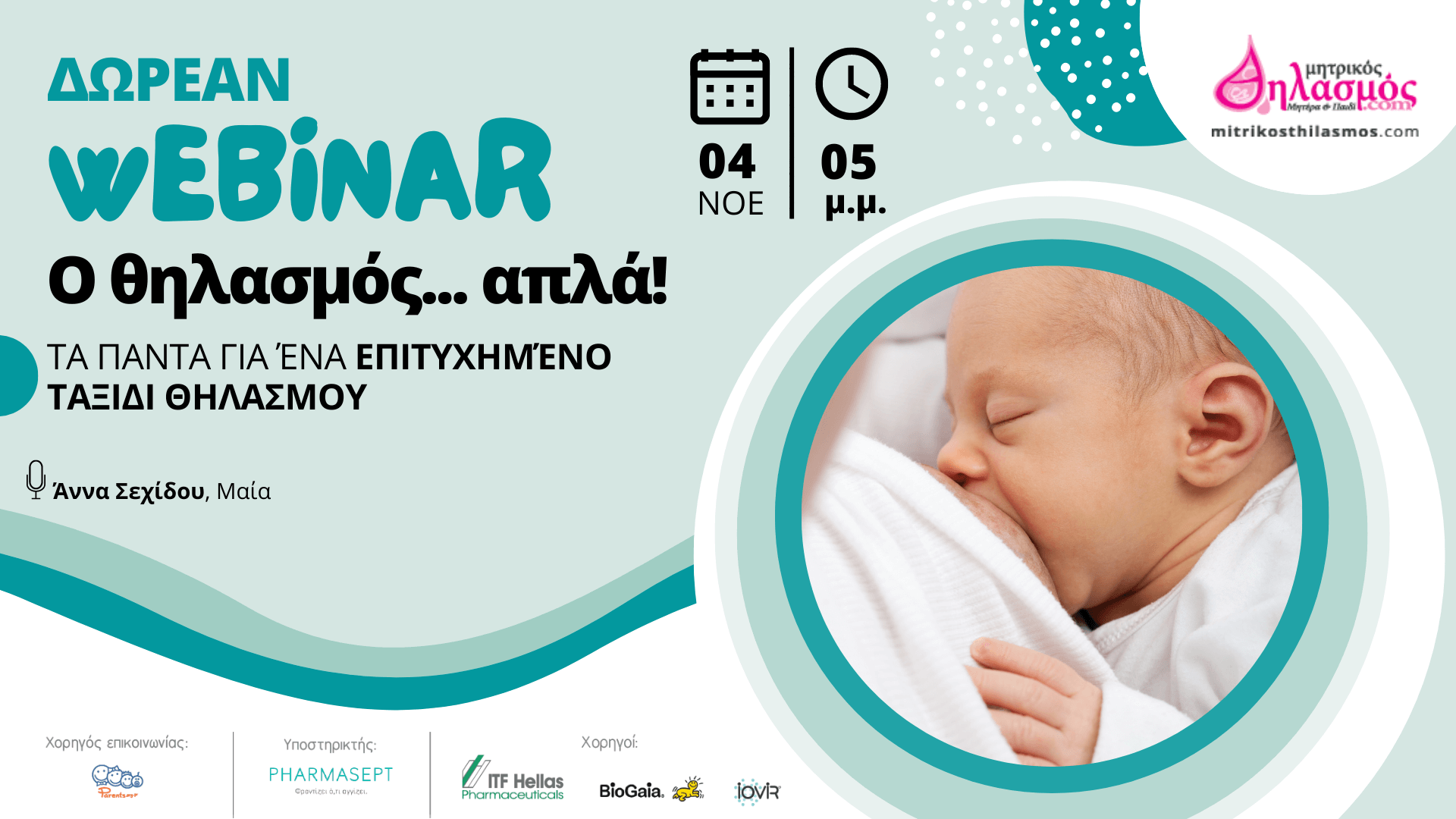 Σεμινάριο θηλασμού για εγκύους και μαμάδες (4/11/22 ΔΩΡΕΑΝ live webinar ...