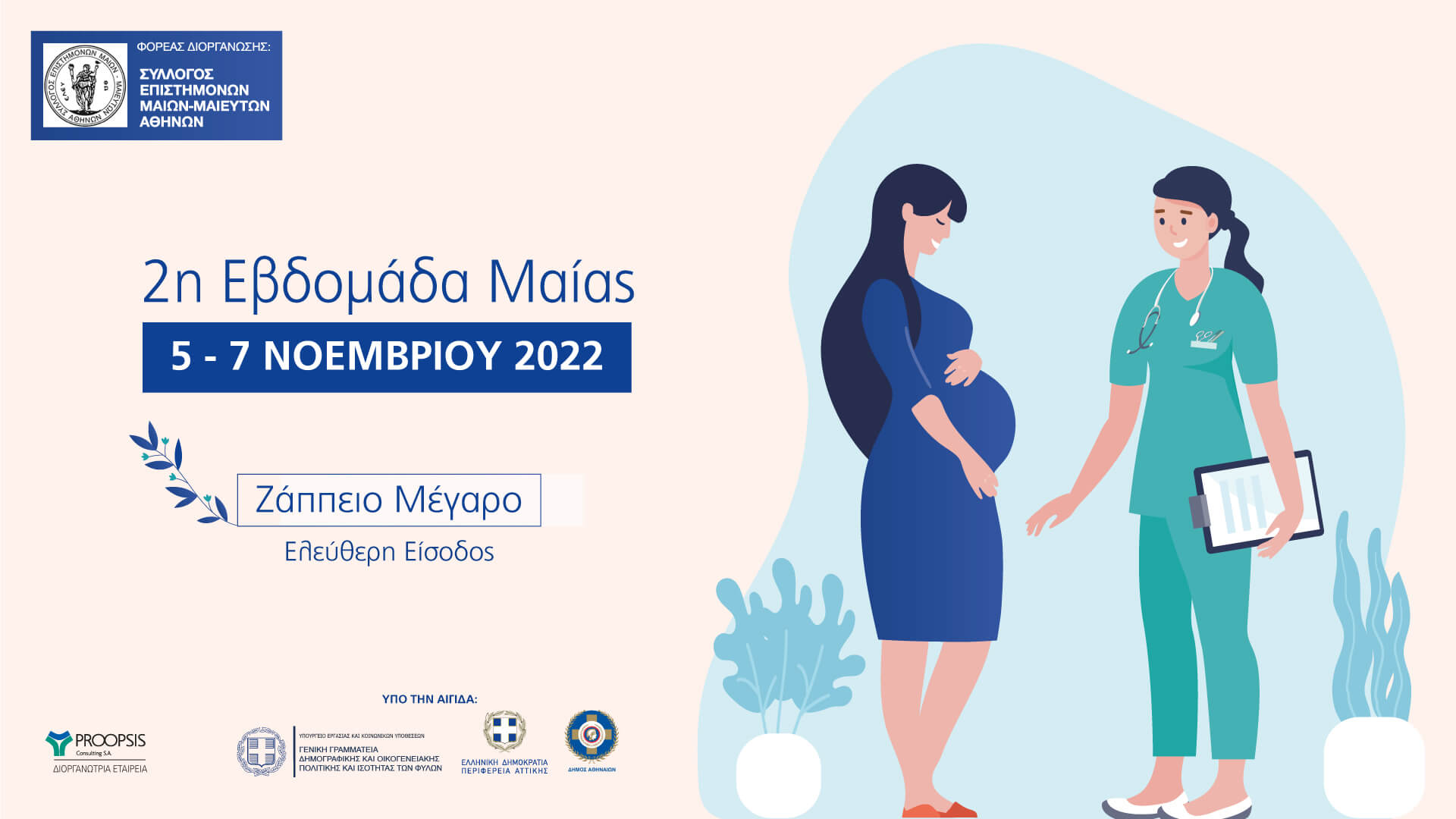 2η Εβδομάδα Μαίας: Εκδήλωση του Συλλόγου Επιστημόνων Μαιών-Μαιευτών ...
