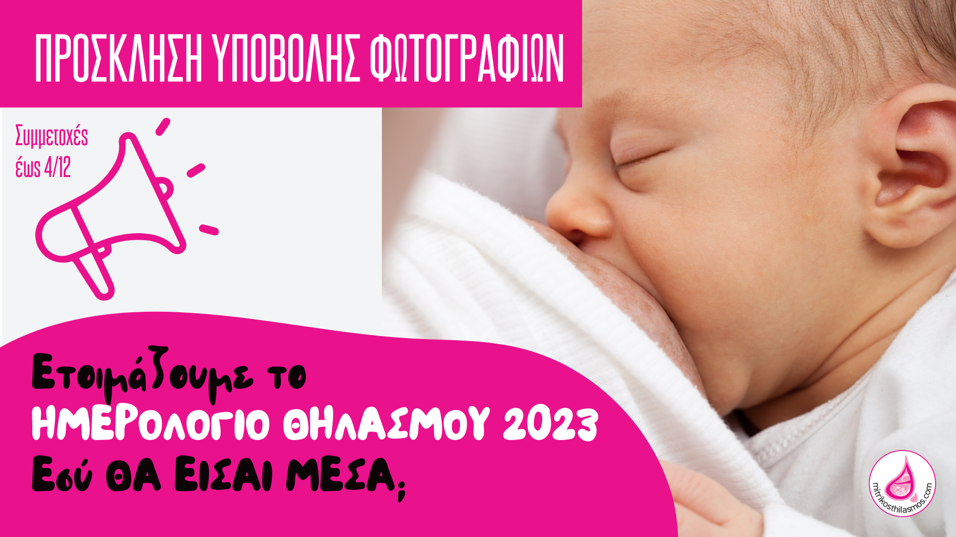 Πρόσκληση υποβολής φωτογραφιών για το ημερολόγιο θηλασμού 2023 ...