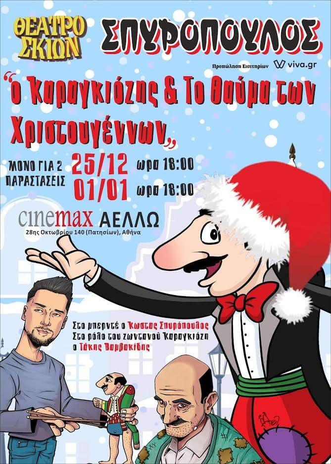Ο Καραγκιόζης και το θαύμα των Χριστουγέννων - mitrikosthilasmos.com