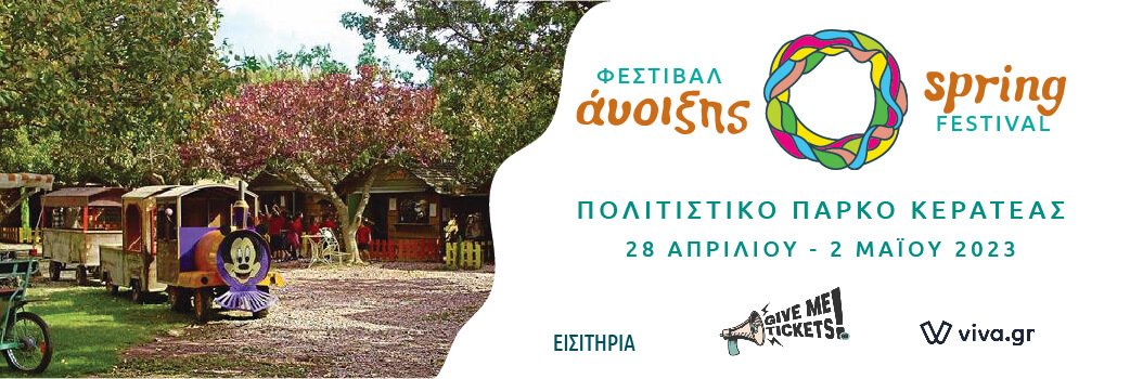 Φεστιβάλ της Άνοιξης στο Πολιτιστικό Πάρκο Κερατέας - mitrikosthilasmos.com