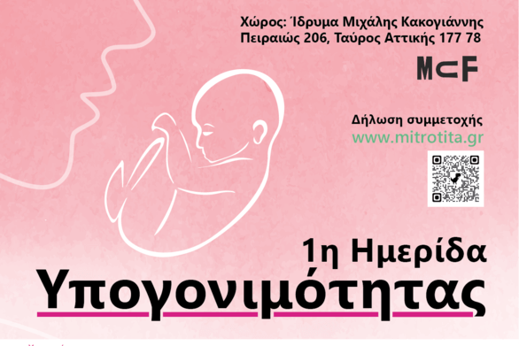 1η Ημερίδα Υπογονιμότητας - mitrikosthilasmos.com