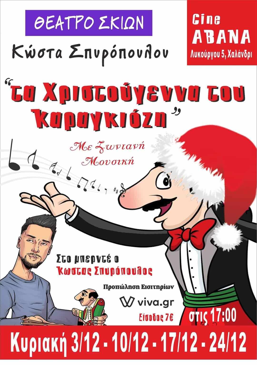 “Τα Χριστούγεννα του Καραγκιόζη” από το Θέατρο Σκιών Σπυρόπουλου στον ...