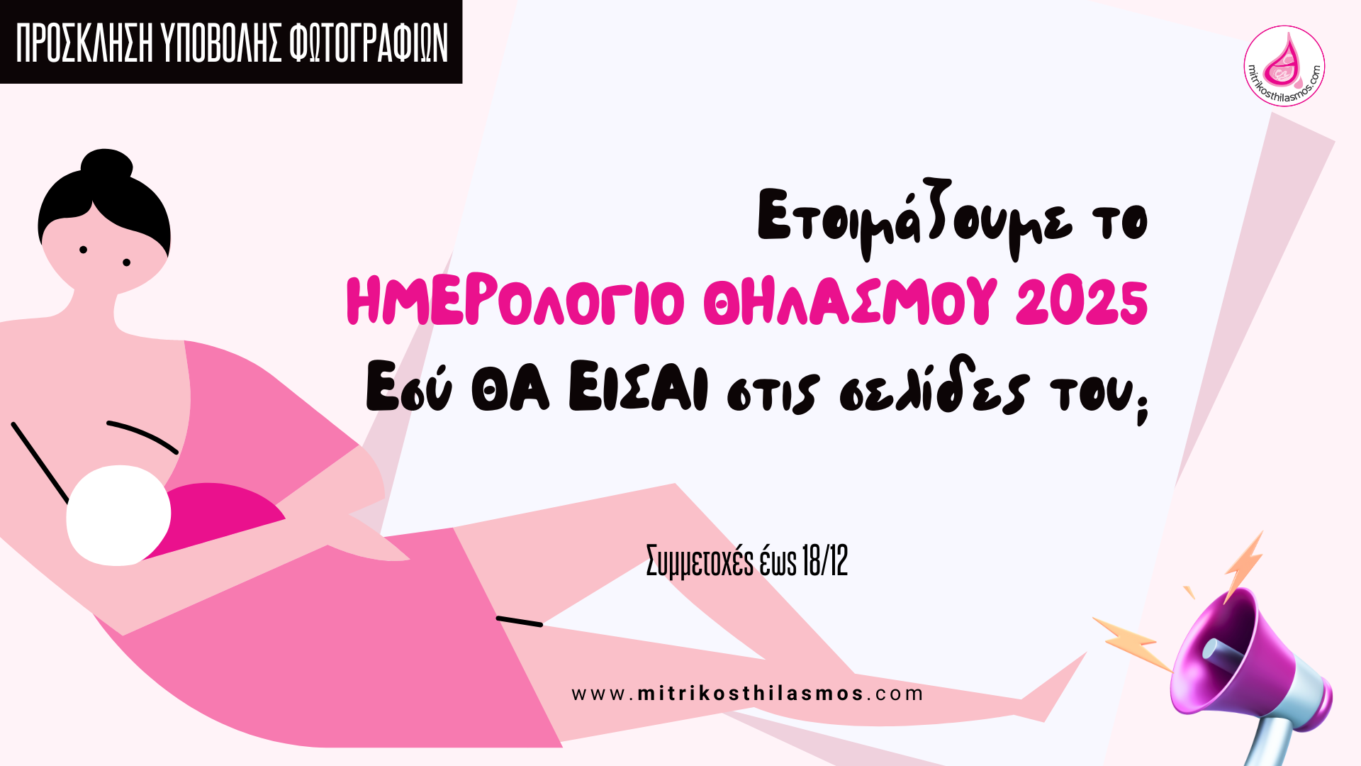 Πρόσκληση υποβολής φωτογραφιών για το ημερολόγιο θηλασμού 2025 ...